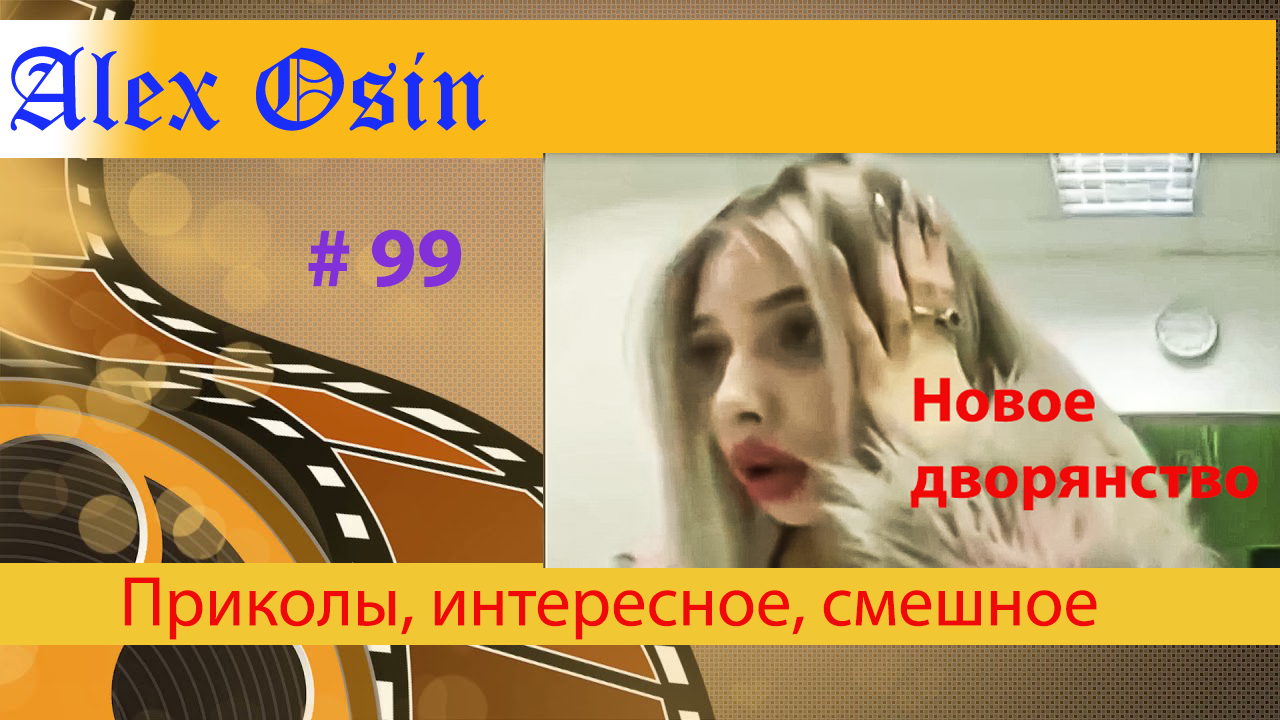 Новое дворянство. Выпуск 99