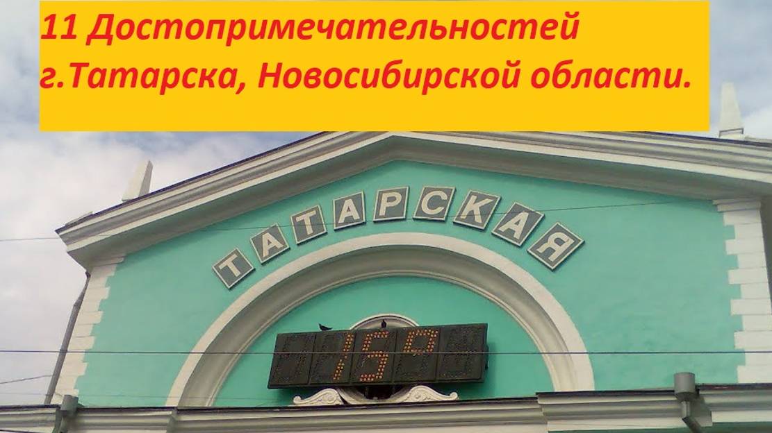 11 достопримечательностей г.Татарска, Новосибирской области.