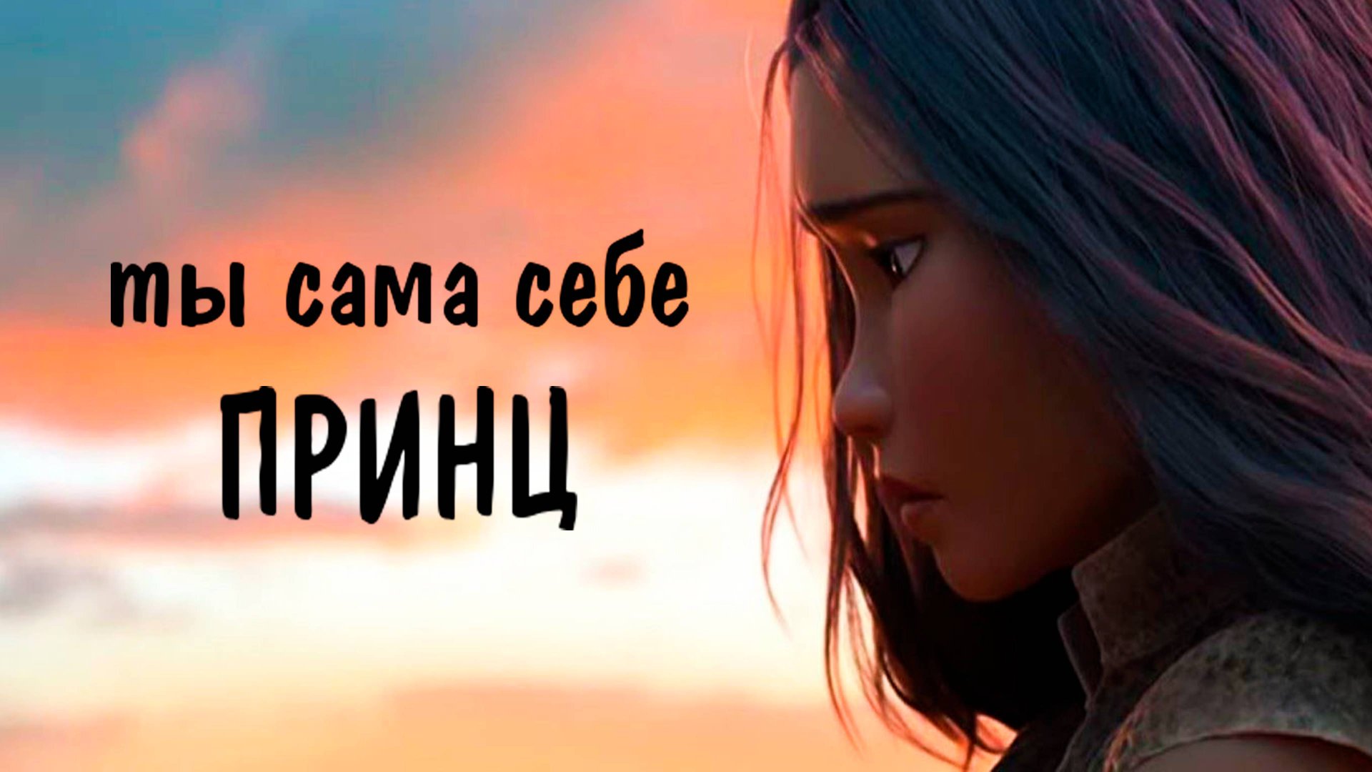 Клип / Ты сама себе принц / Принцессы Дисней / Райя Эльза Рапунцель и другие
