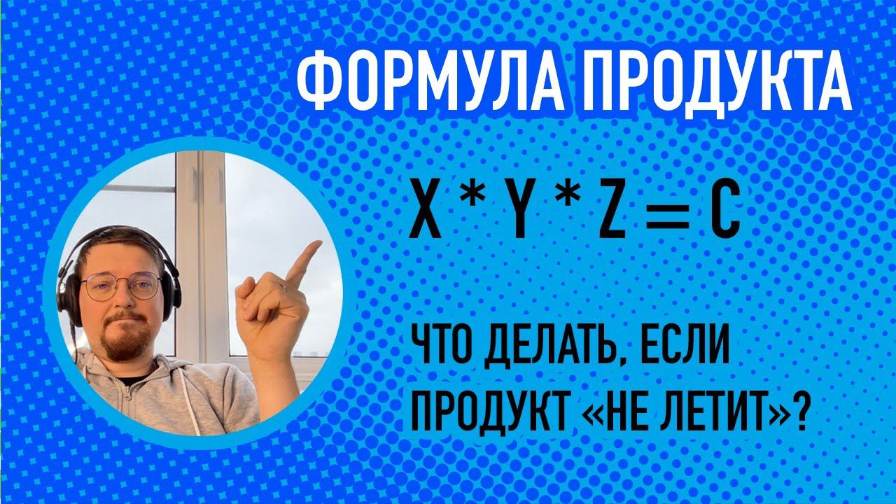 Формула продукта. Как еще можно посмотреть на разработку продукта.