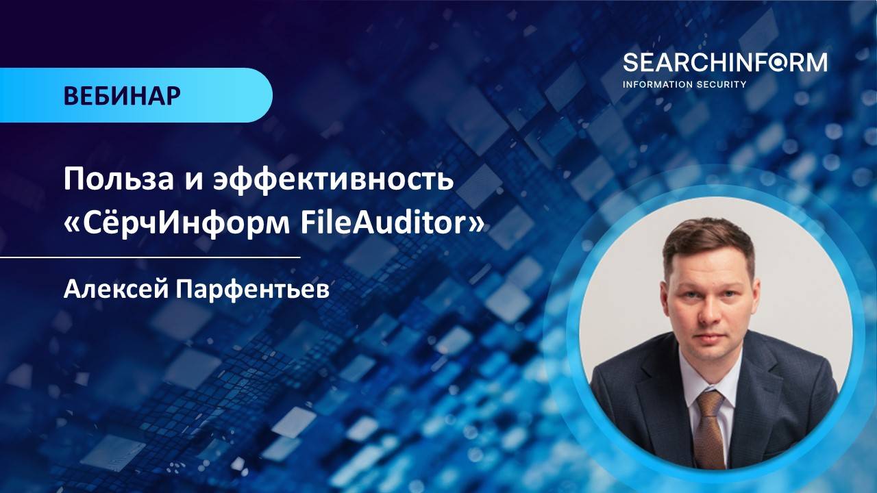 Фундамент внутренней безопасности: польза и эффективность в DCAP «СёрчИнформ FileAuditor»