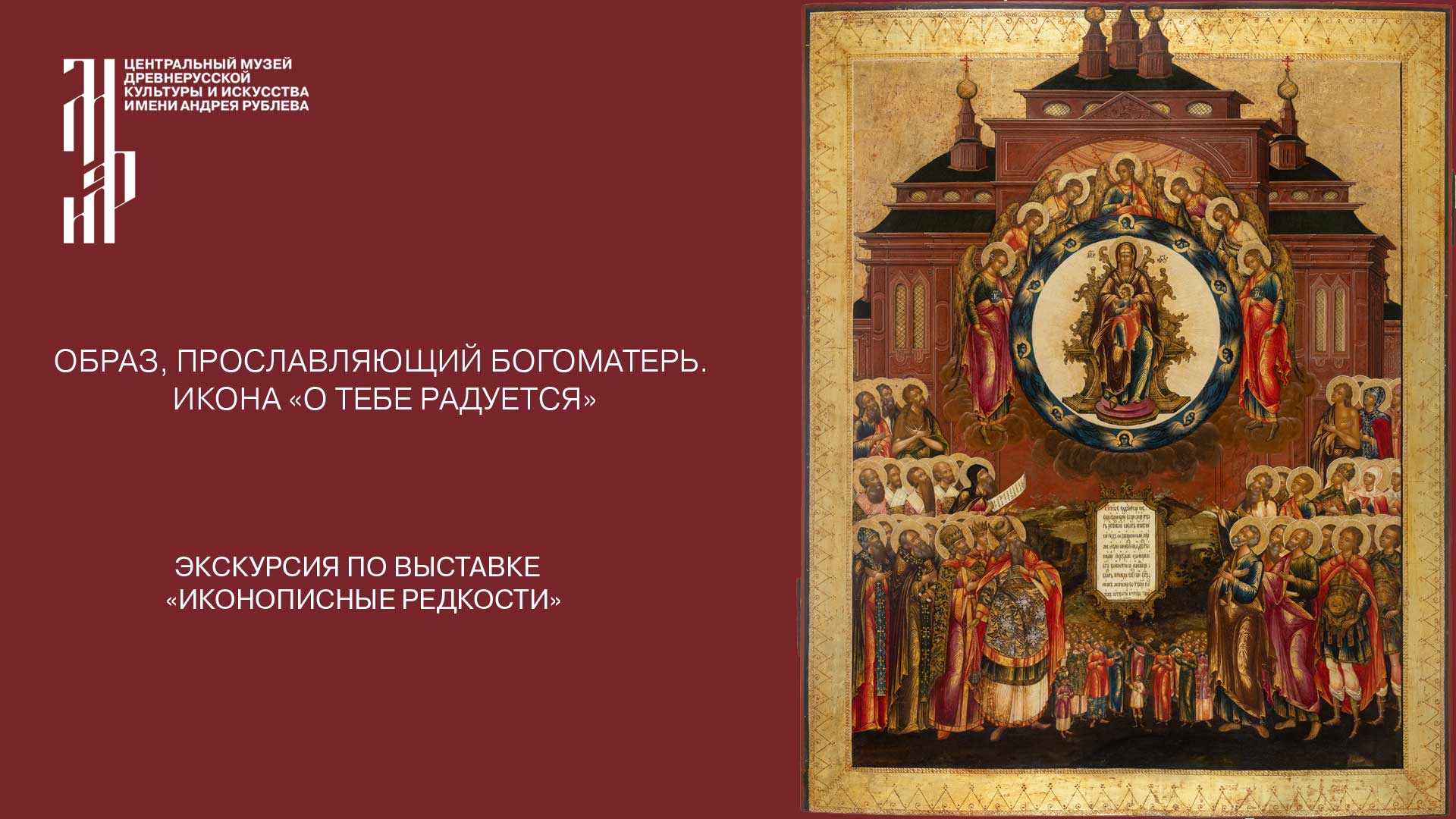 Образ, прославляющий Богоматерь. Икона «О Тебе радуется». Музей имени Андрея Рублева