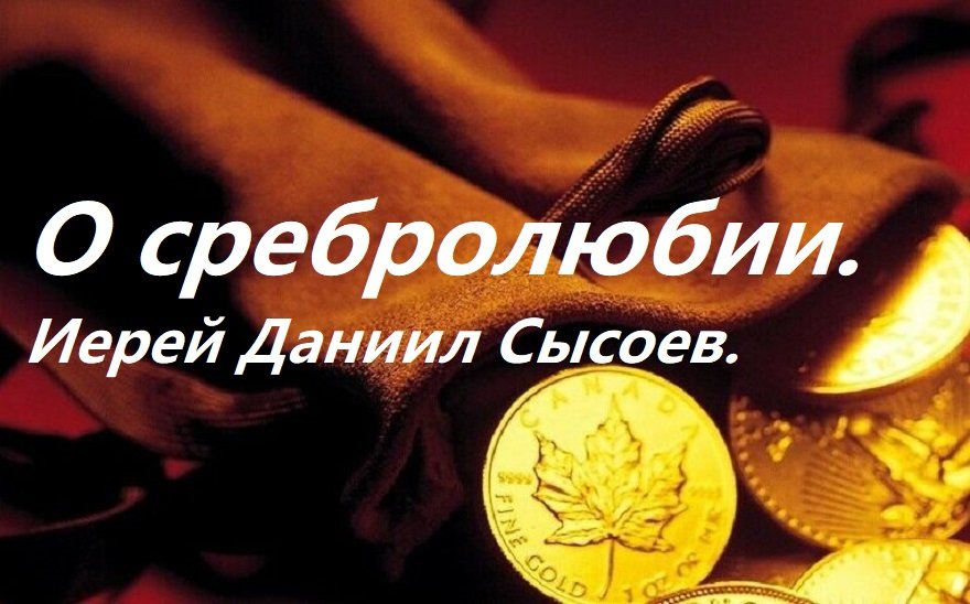 О сребролюбии. Иерей Даниил Сысоев.