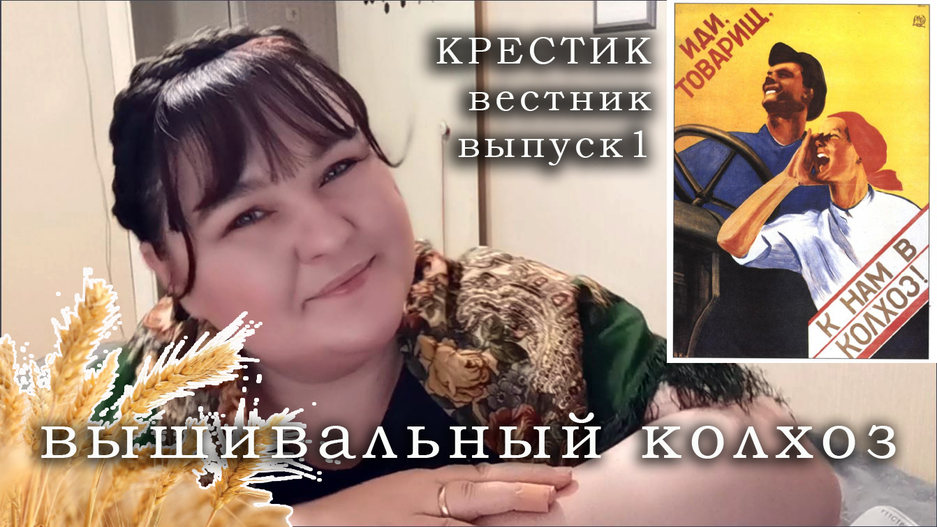 ВЫШИВЫАЛЬНЫЙ КОЛХОЗ/видео вариант газеты КРЕСТИК-ВЕСТНИК выпуск 1/новости с полей/СКАЗОЧНЫЙ ЛЕС