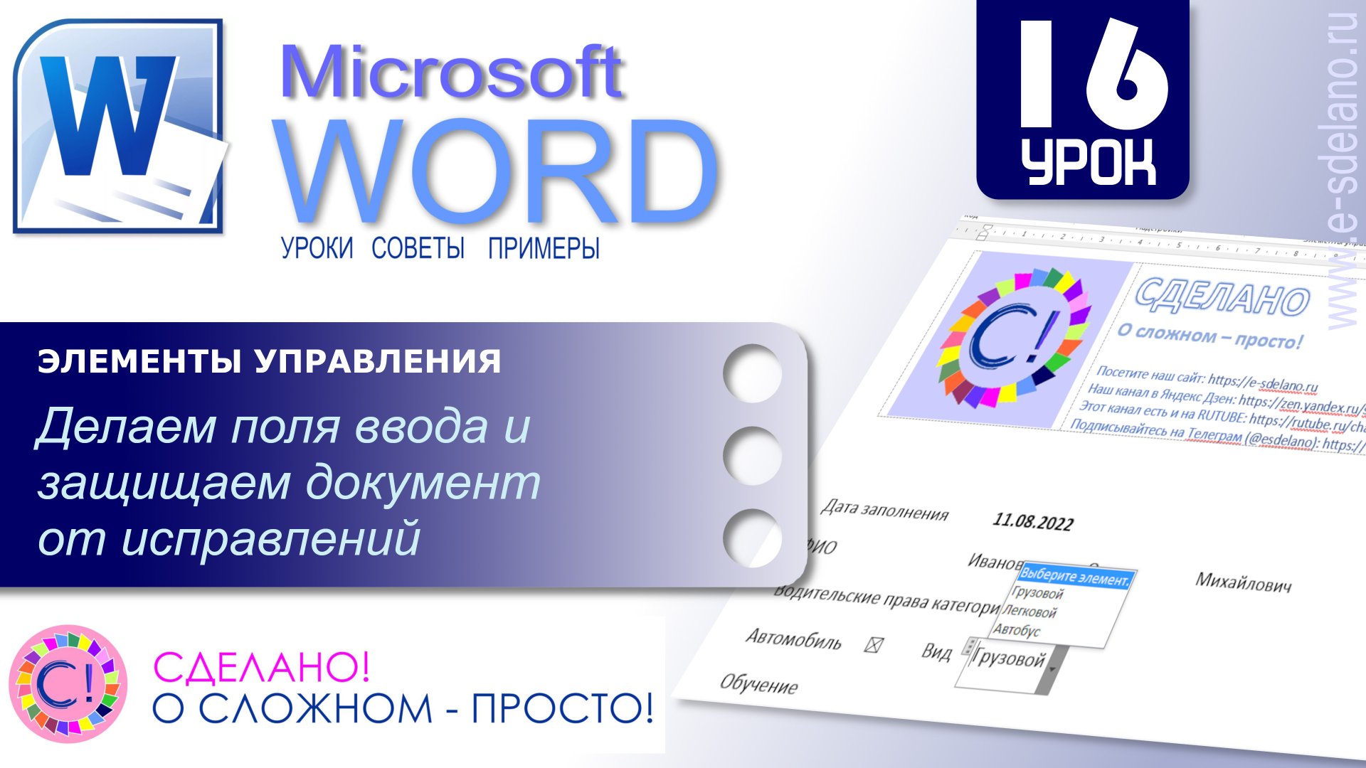 Word. Урок 16. Поля ввода в документе Word. Что это и как использовать