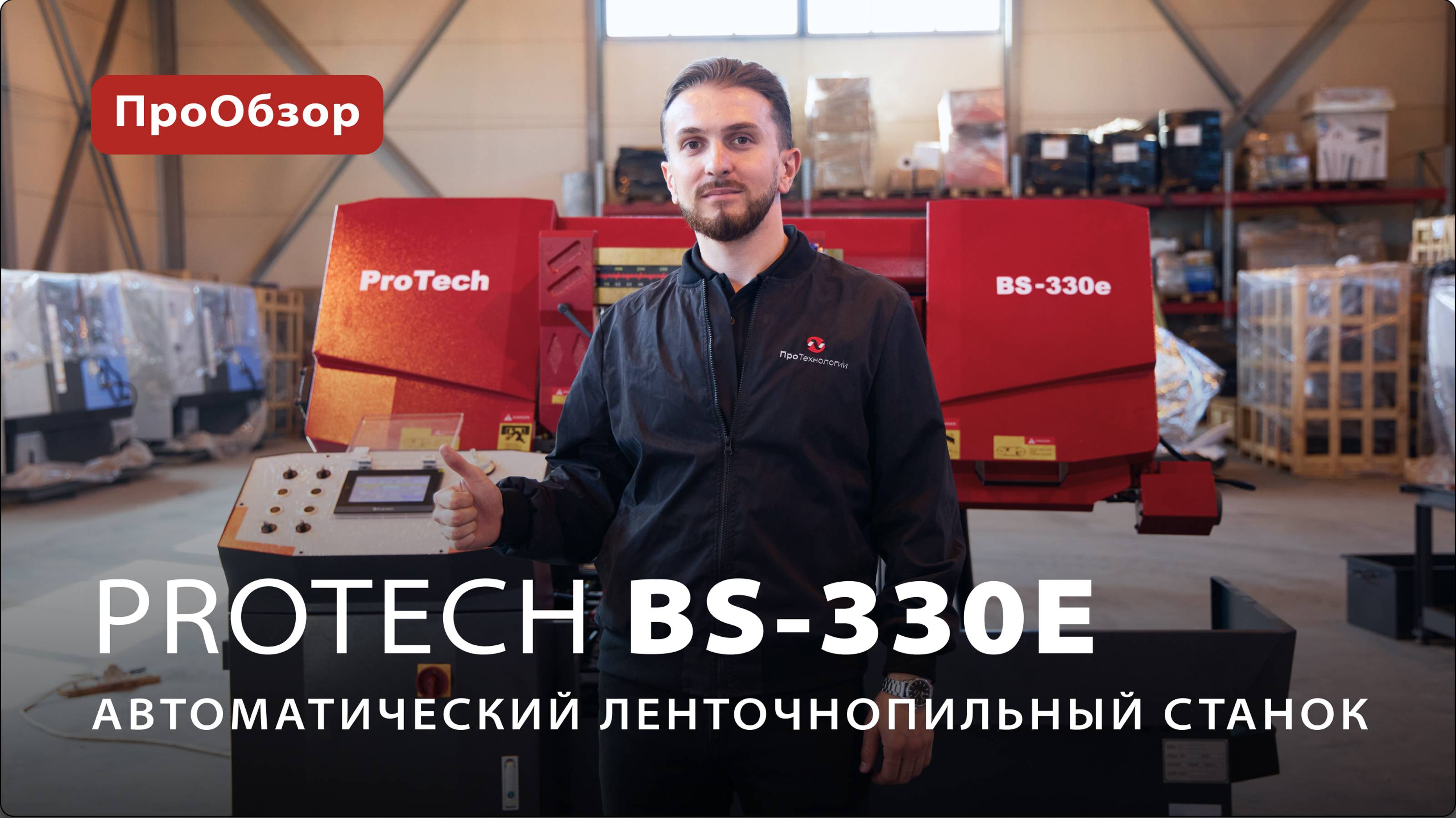 Автоматический ленточнопильный станок ProTech BS-330e