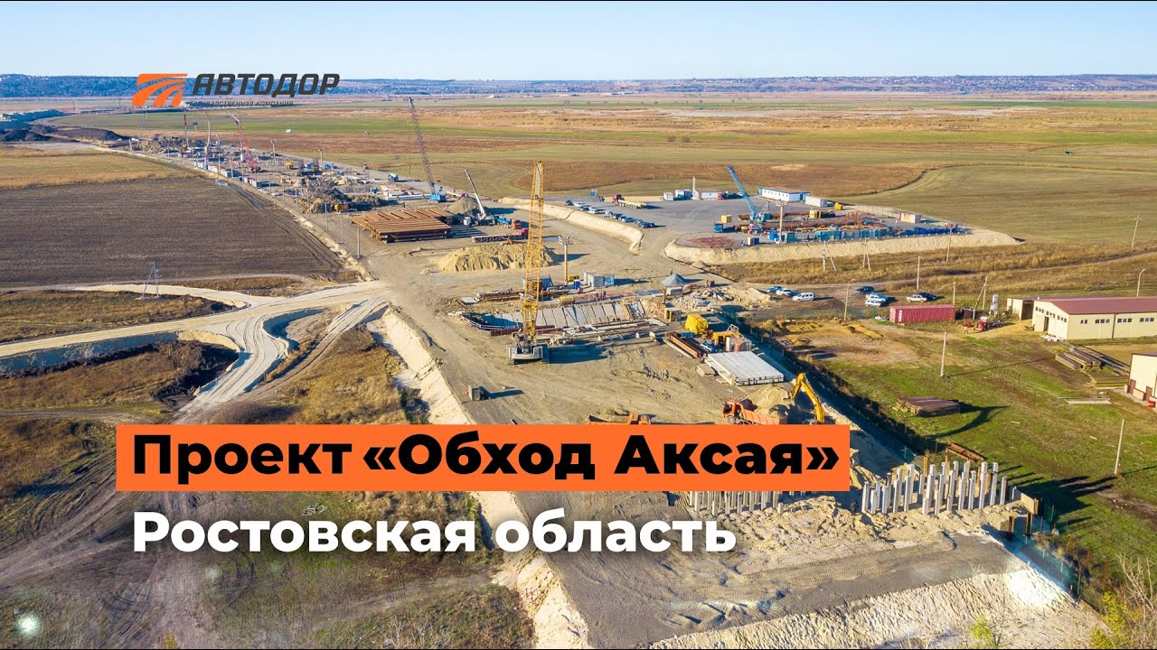 Как строят обход г.Аксая на М-4 «Дон». 35 км через болота и глину