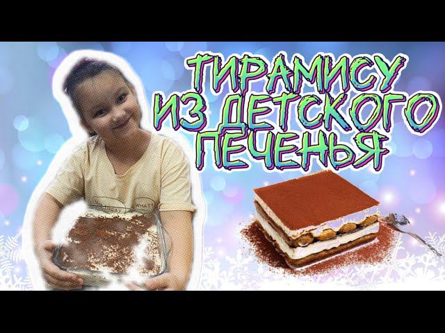 Тирамису из детского печенья