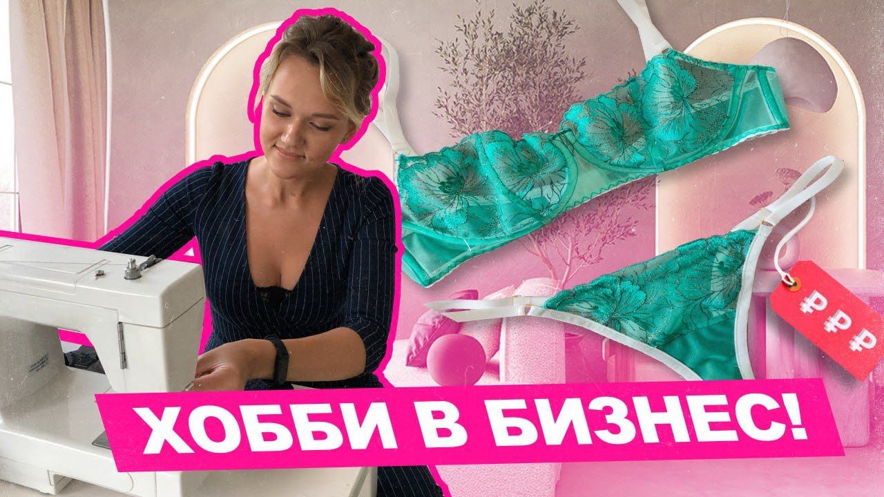 Уволилась с работы, чтобы шить НИЖНЕЕ БЕЛЬЁ | Хочу Шить