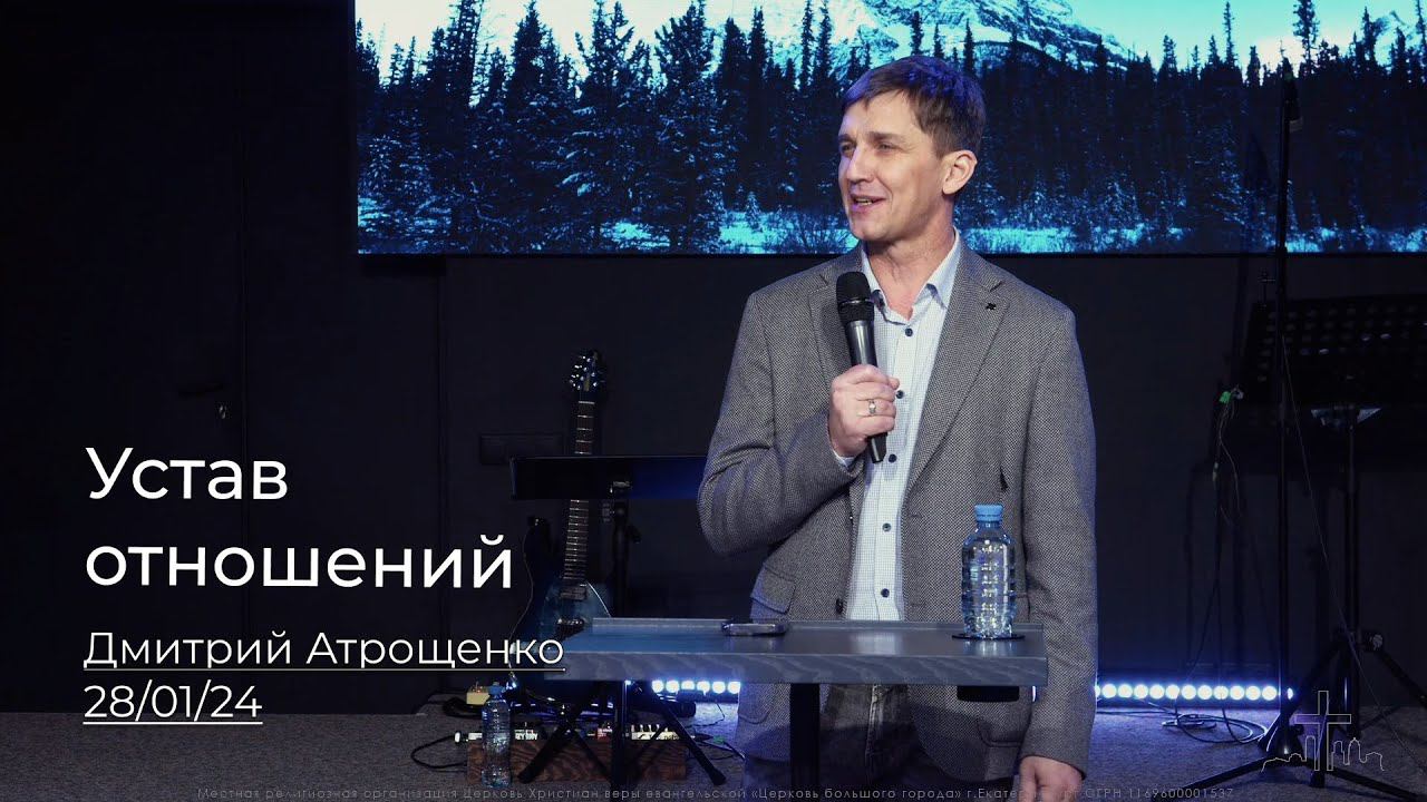 28.01.24 Устав отношений | Дмитрий Атрощенко