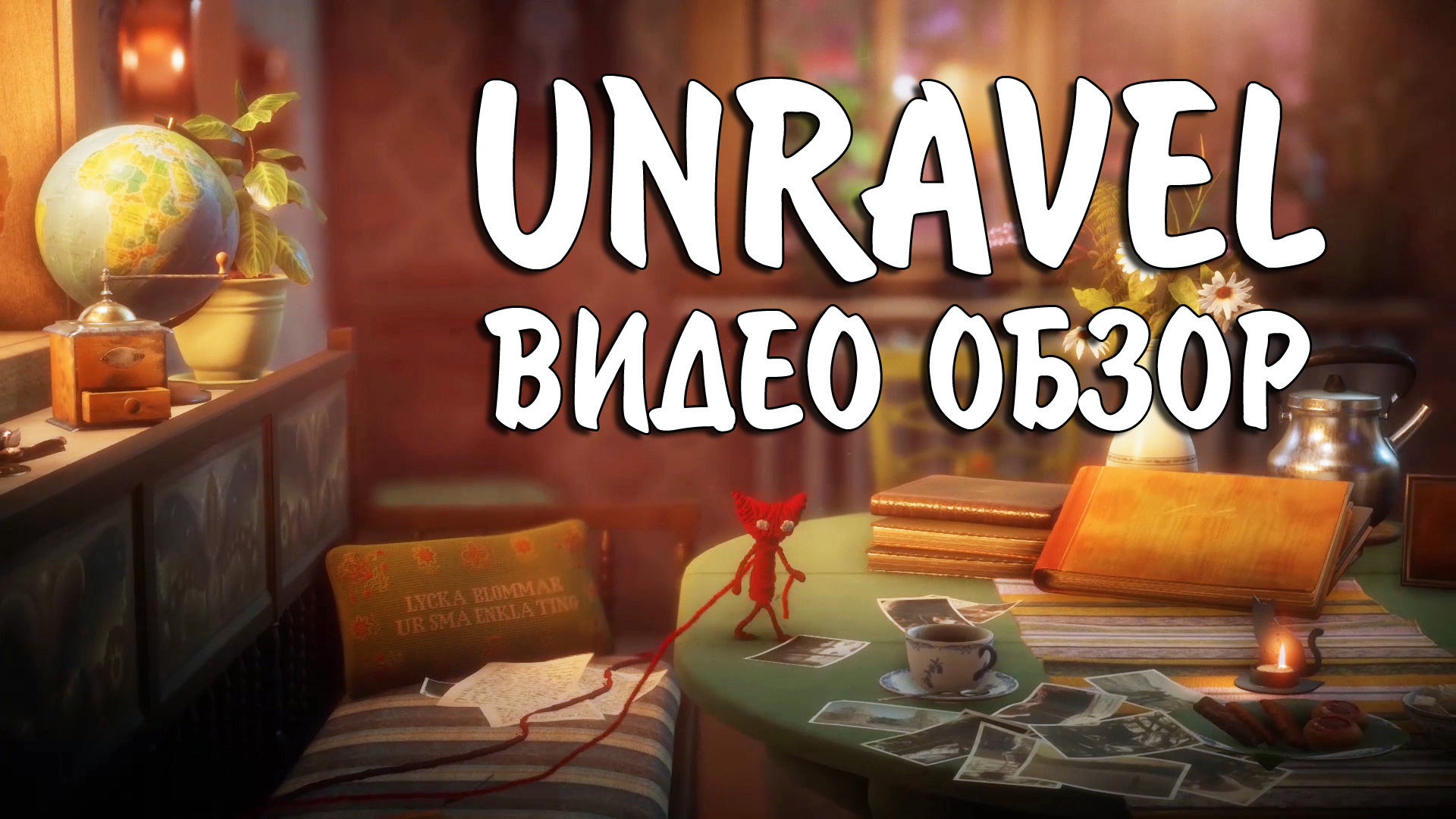 Unravel / Видео обзор / Самый красивый платформер