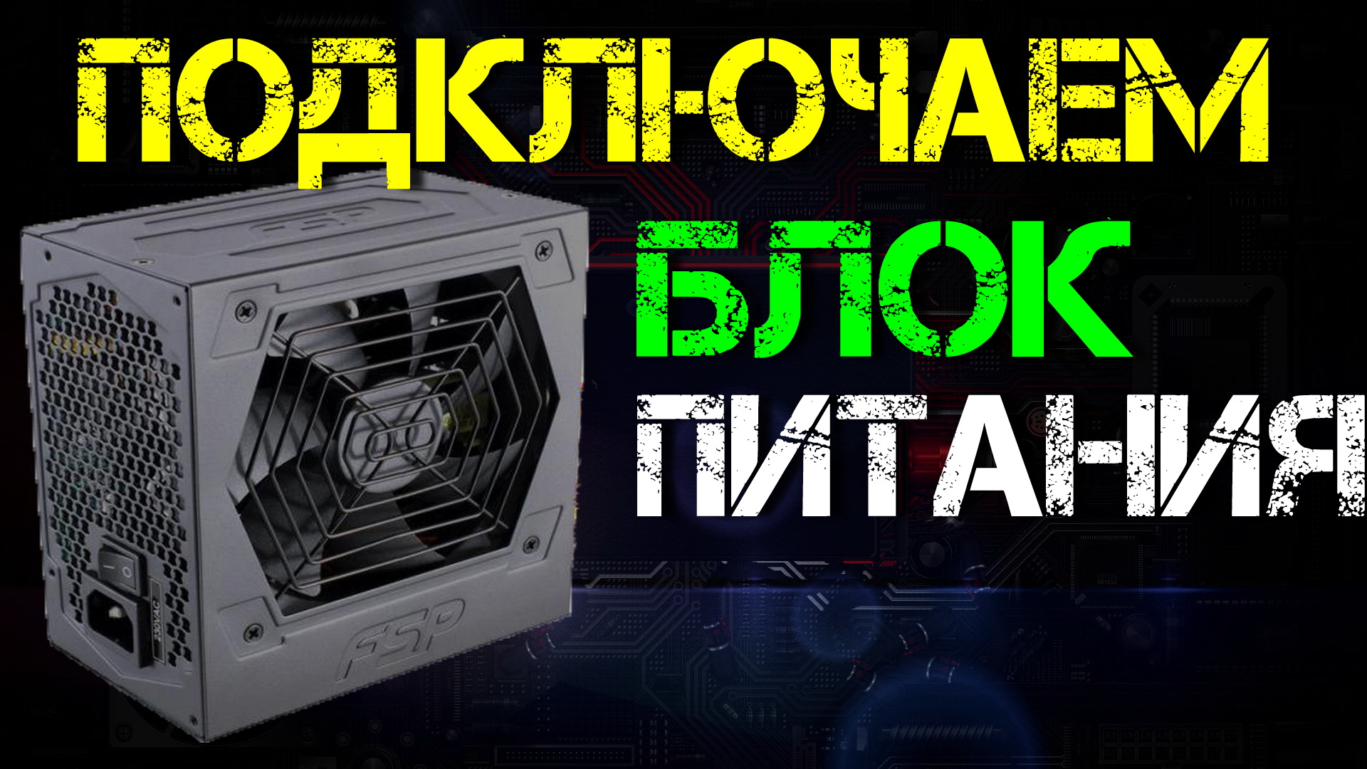 Подключение блока питания