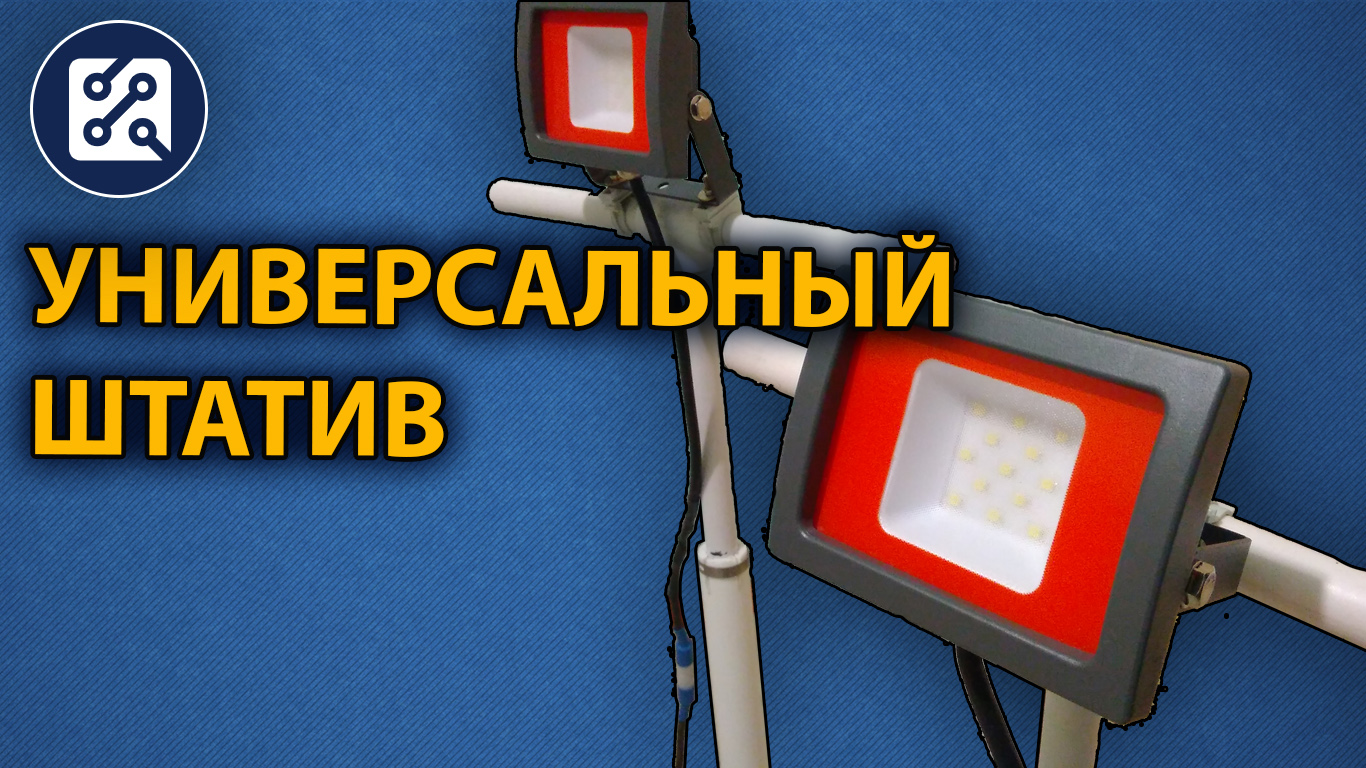 Универсальный штатив  для LED прожектора своими руками