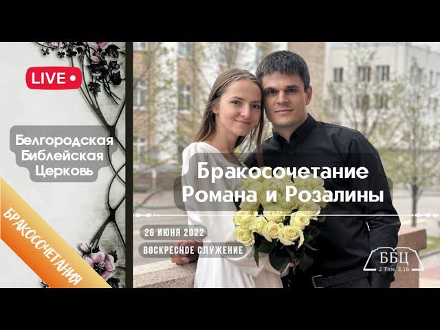 Воскресное служение & Бракосочетание Романа и Розалины | 26' 06' 2022' МСК