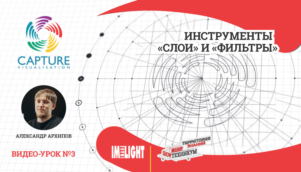 Визуализатор CAPTURE. Видео-урок №3