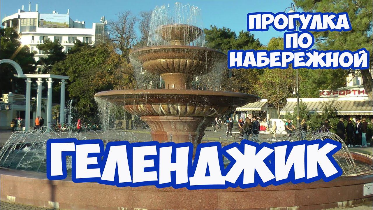 ГЕЛЕНДЖИК в бархатный сезон. Прогулка по набережной Геленджика. Отдых в Геленджике