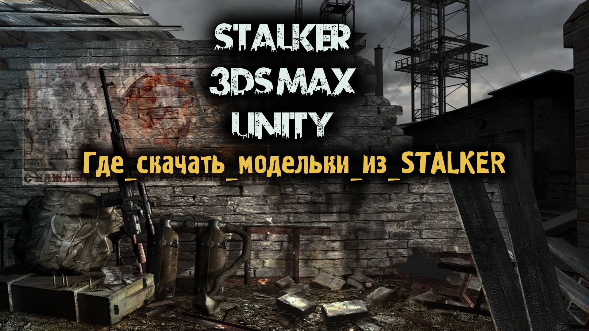 ieretsumi Где скачать модельки из STALKER