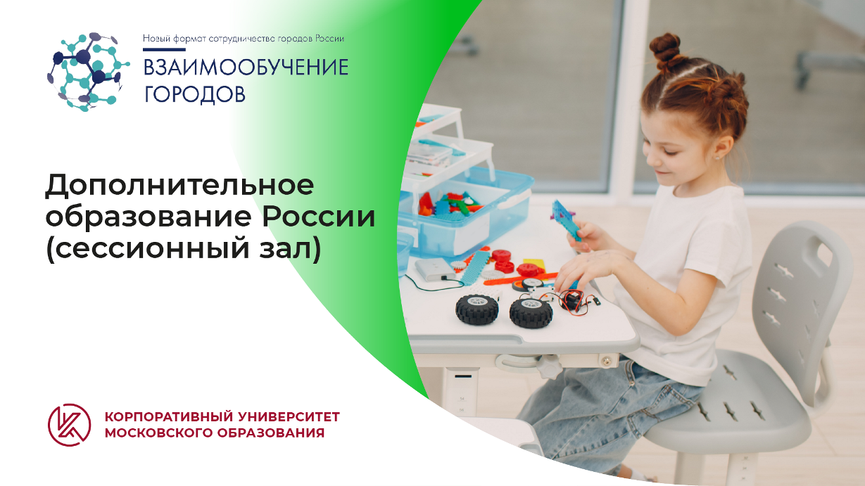 Дополнительное образование России (сессионный зал)