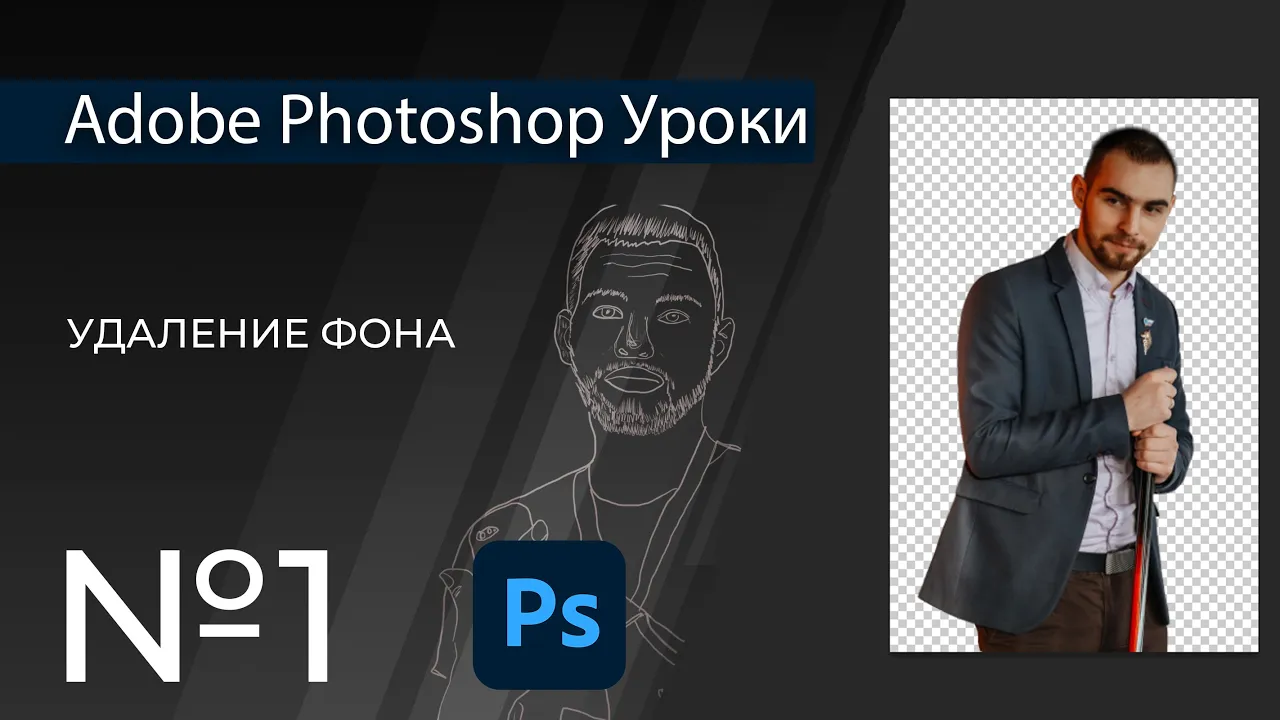 Adobe Photoshop Уроки | 01. Как удалить фон?