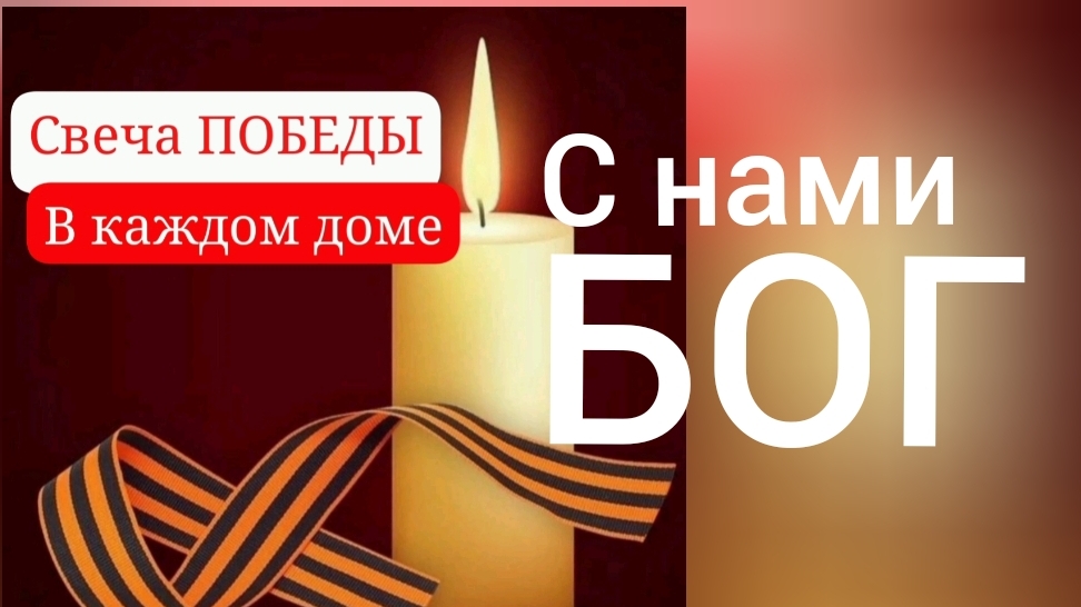 "СВЕЧА ПОБЕДЫ в КАЖДОМ ДОМЕ РОССИИ" | ПРИЗЫВ К РОССИЯНАМ |
