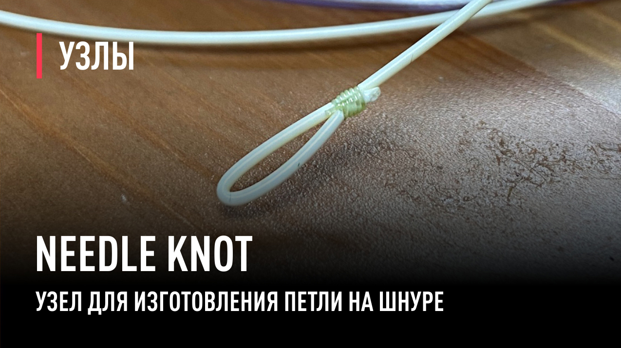 NEEDLE KNOT - узел для изготовления петли на шнуре.