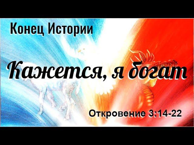 "Кажется я богат" - Откровение 3:14-22. Дмитрий Герасимович
