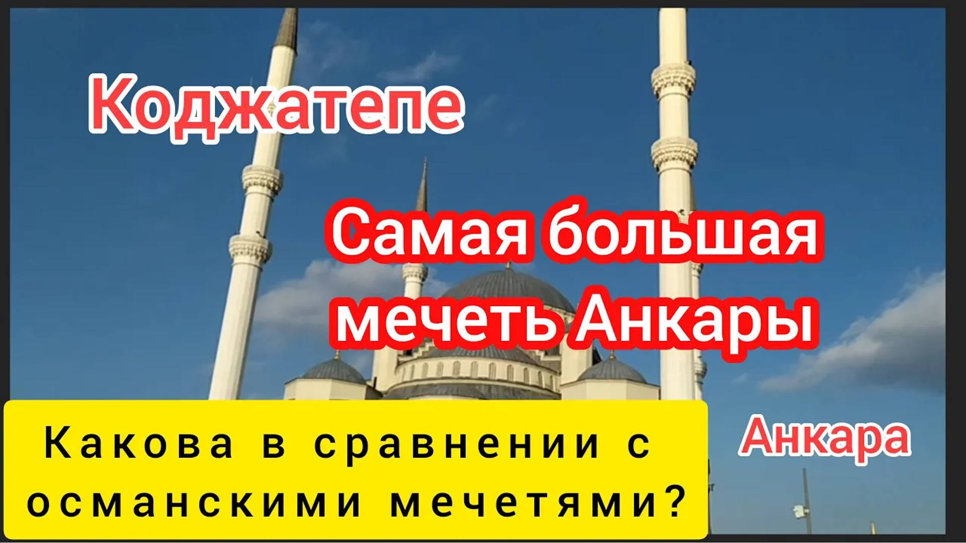 Самая большая мечеть Анкары. Мечеть Коджатепе.