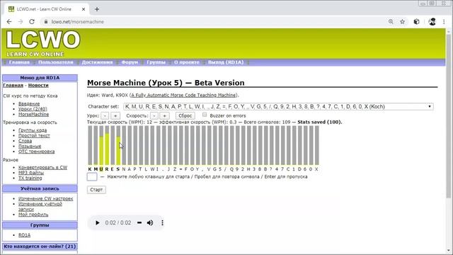 Изучение азбуки Морзе онлайн  LCWO   режим Morse Machine