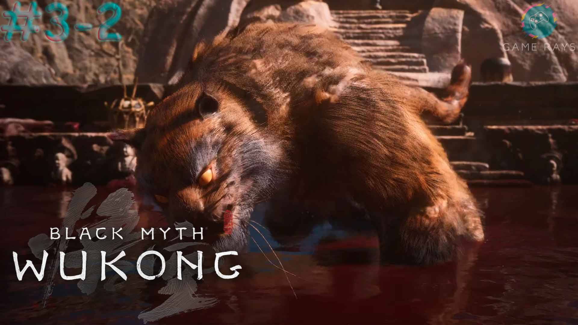 Black Myth: Wukong #3-2 ➤ Страж-тигр