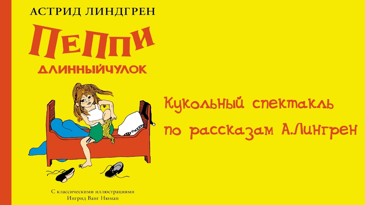 Кукольный спектакль "Пеппи Длинныйчулок"