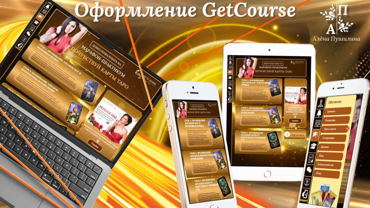 Оформление Геткурс. Школа эзотерики ПУТЬ ДУШИ. Люция Цы. Индивидуальный дизайн. Вёрстка на Геткурс.