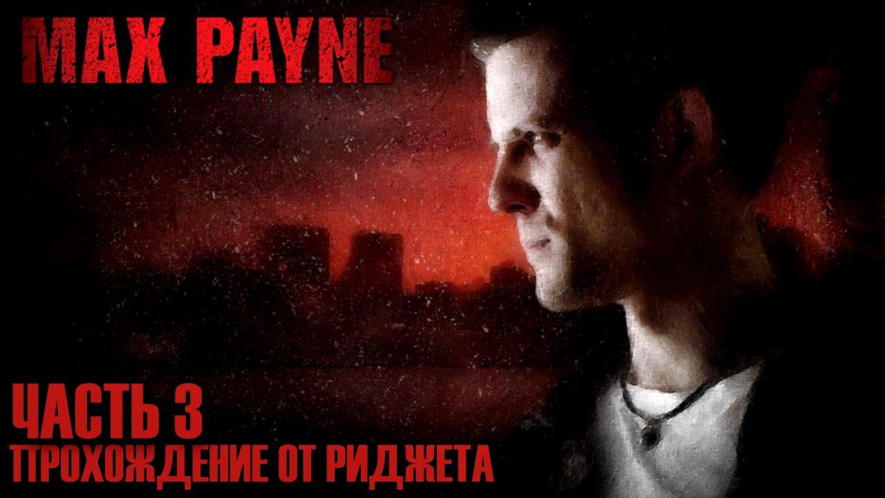 Max Payne Прохождение Часть 3 "Страх, что даёт людям крылья"