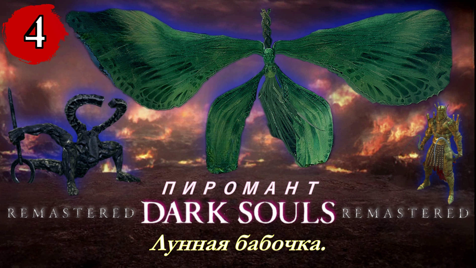 Dark Souls Remastered Лунная бабочка - Прохождение. Часть 4