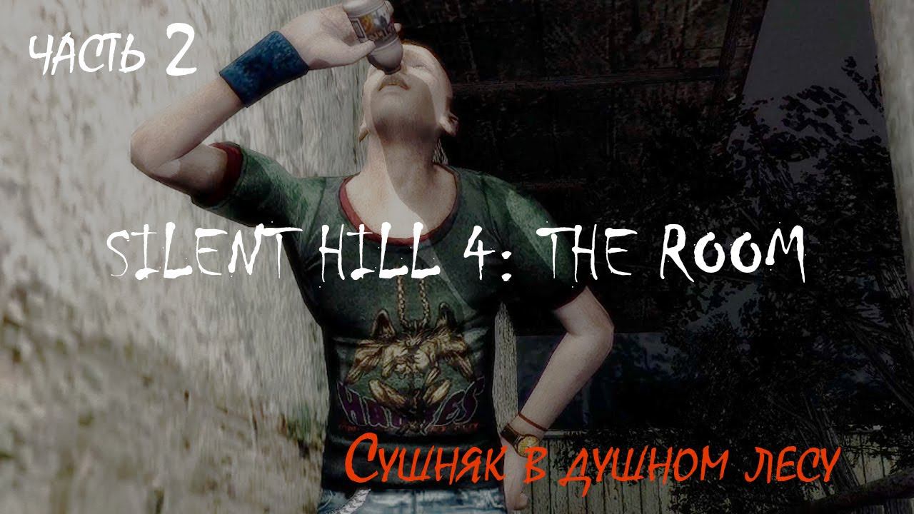 SILENT HILL 4: The Room #2 Сушняк в душном лесу
