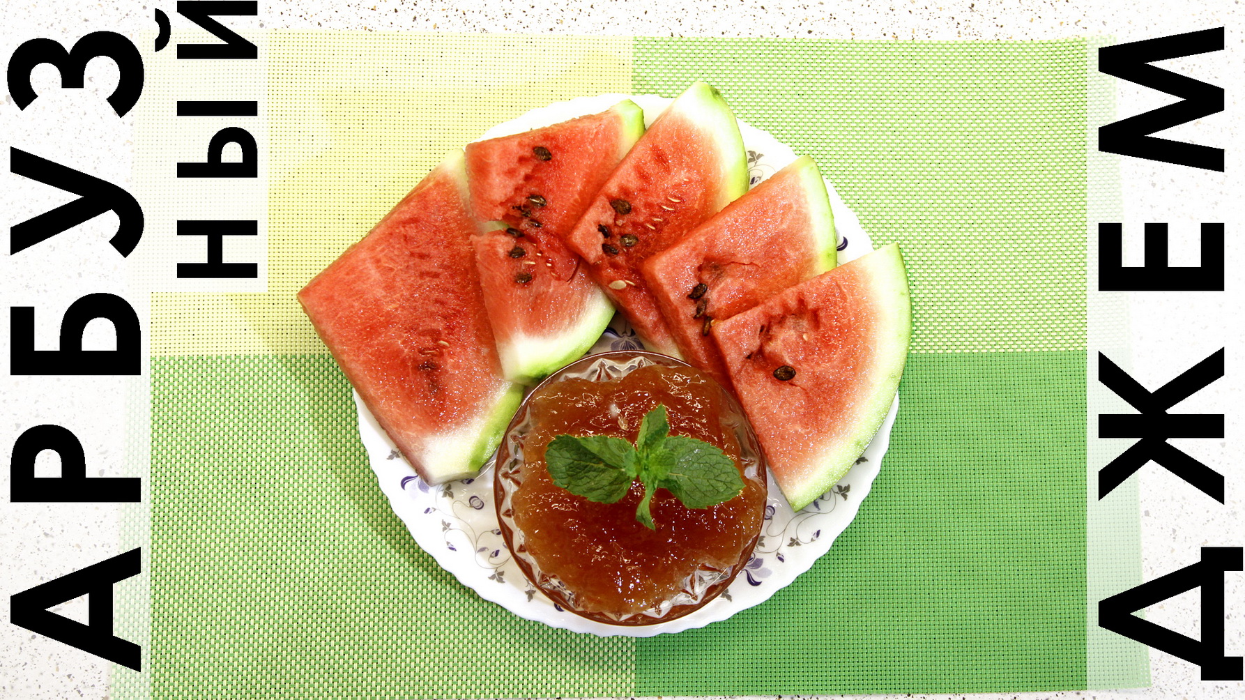 103. Арбузный джем с цедрой и розмарином