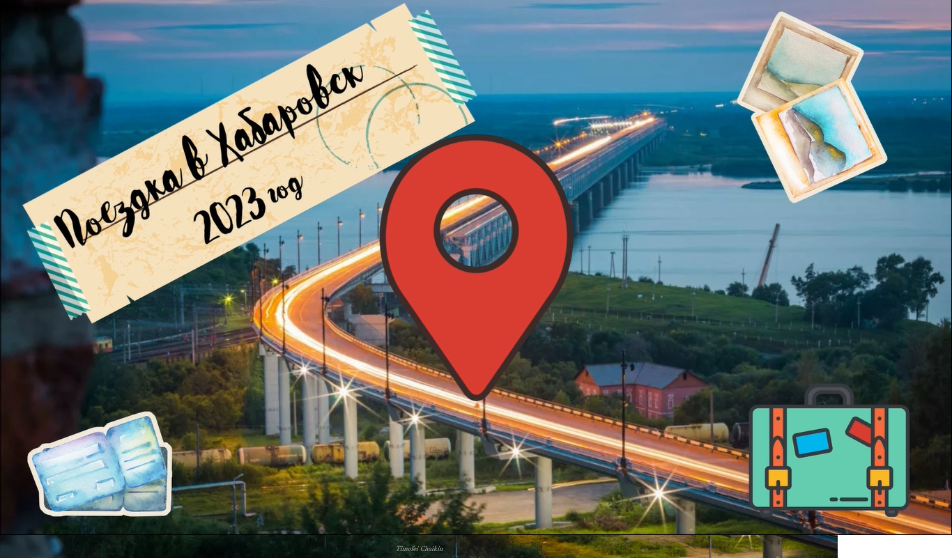 Поездка в Хабаровск