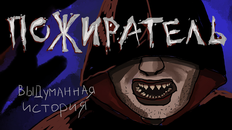 ПОЖИРАТЕЛЬ | Страшная история. Анимация. Чем Кончилось