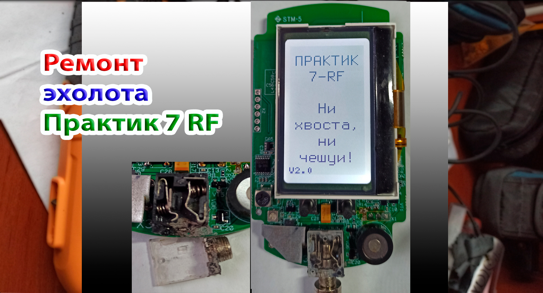 Ремонт Эхолота Практик 7RF. Ремонт разъема токопроводящим клеем.