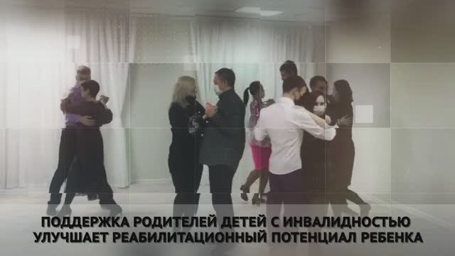 Танго как инструмент помощи родителям детей с ОВЗ