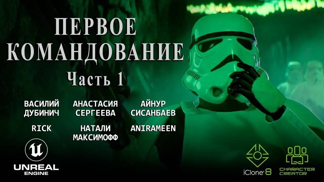 ПЕРВОЕ КОМАНДОВАНИЕ — короткометражный фильм по «Звездным войнам», созданный на Unreal Engine 5