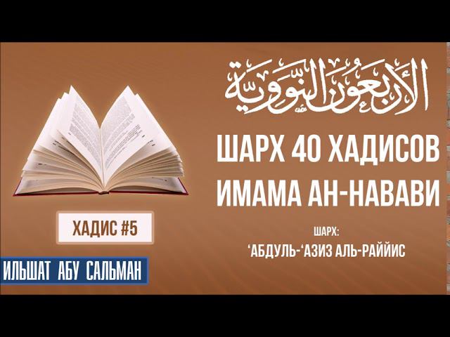 40 хадисов имама ан-Навави. Шарх 'Абдуль 'Азиз Ар-Раййис. Хадис 5