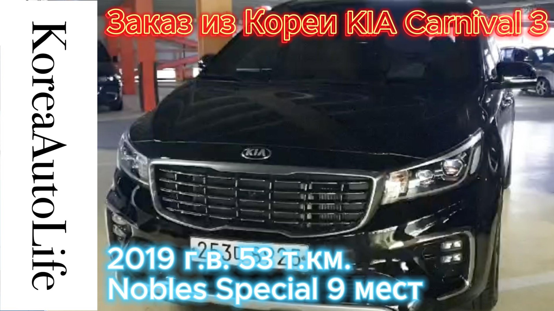 Заказ из Кореи KIA Carnival 3 Nobles Special 9 мест 2019 авто с пробегом 53 т.км.