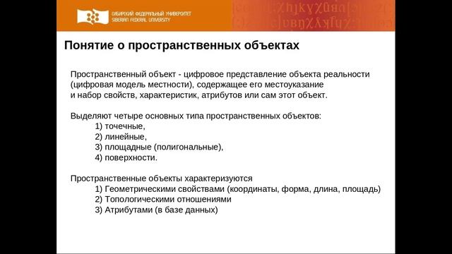 1-02 Понятие о пространственных объектах (1 мин)