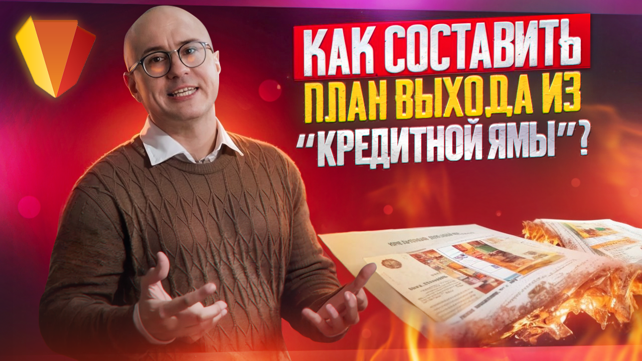 Как составить план выхода из “кредитной ямы”? #банкротство #кредиты #реструктуризация
