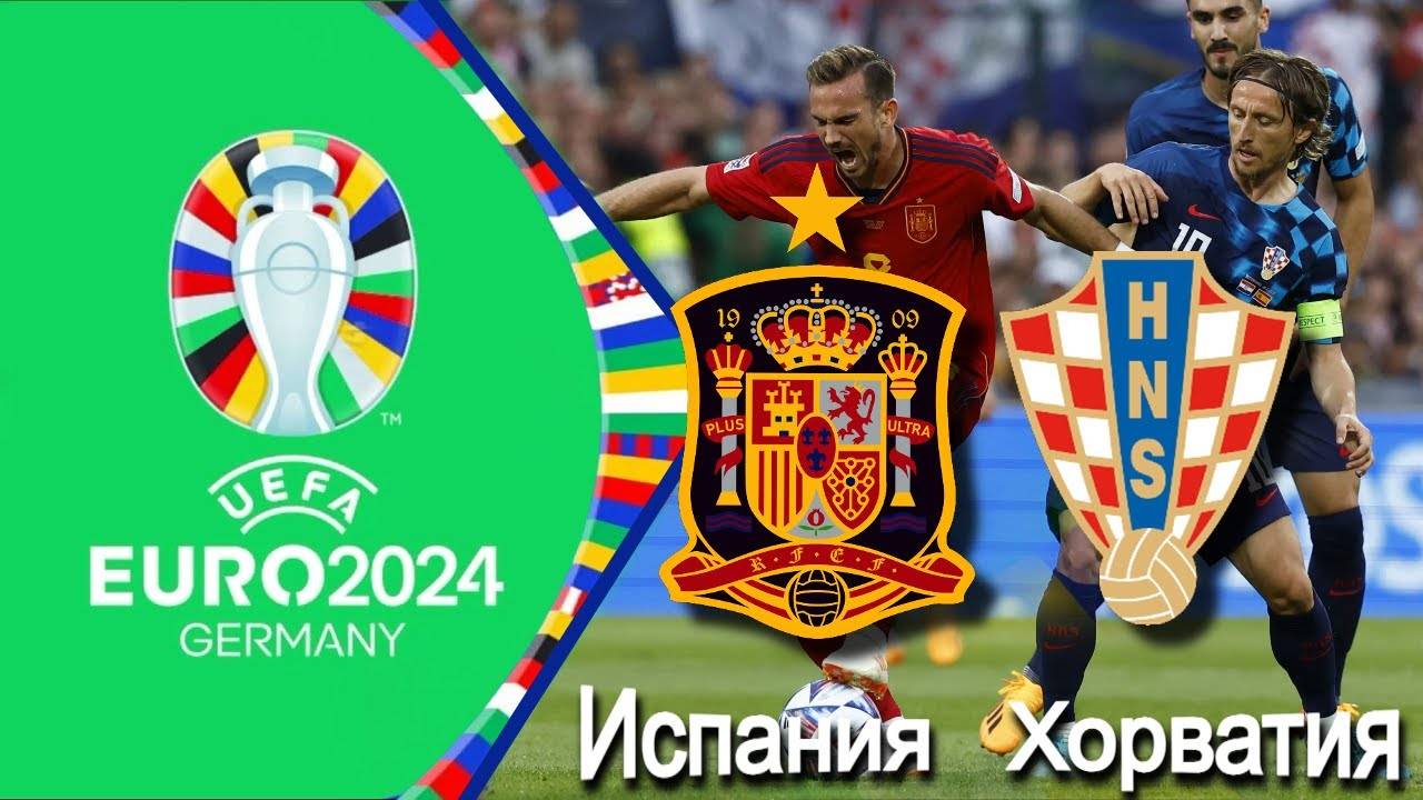 Футбол. Европа. ЧЕ-2024. Групповой этап. Германия.