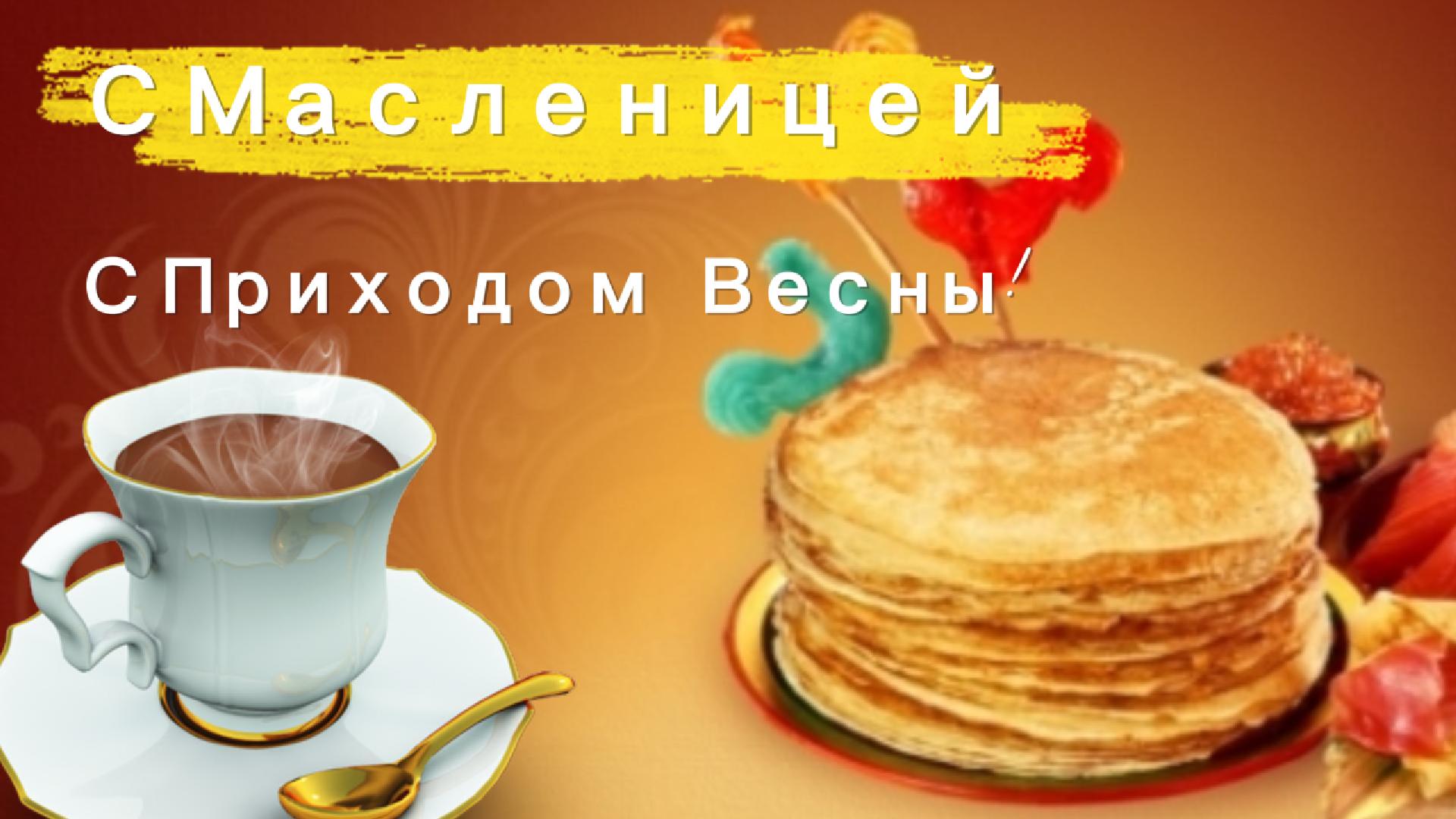 С Масленицей! Масленица пришла! Видео открытка музыкальное поздравление с масленицей!