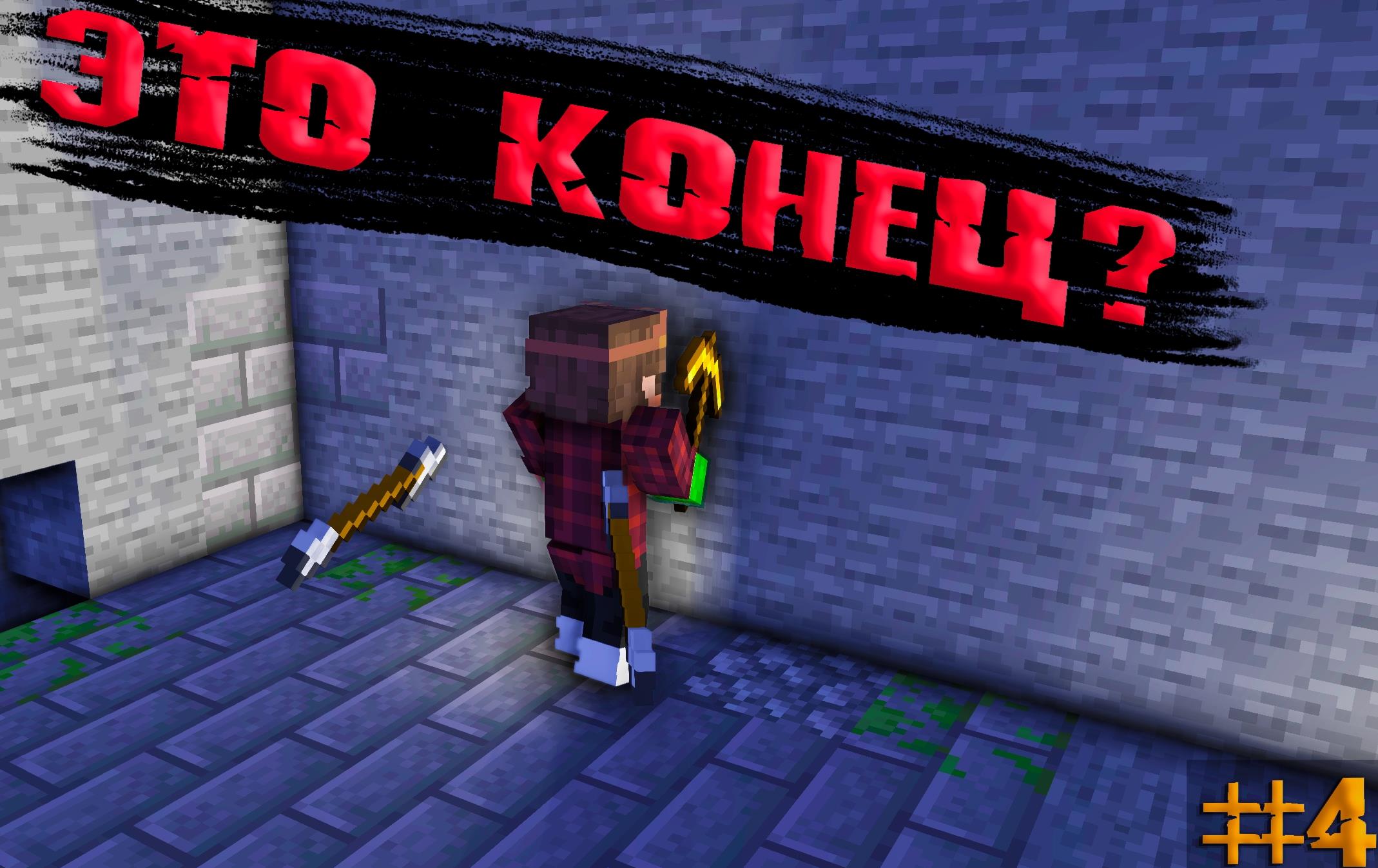 ЭТО КОНЕЦ? Проклятье острова #4 (Minecraft сериал)
