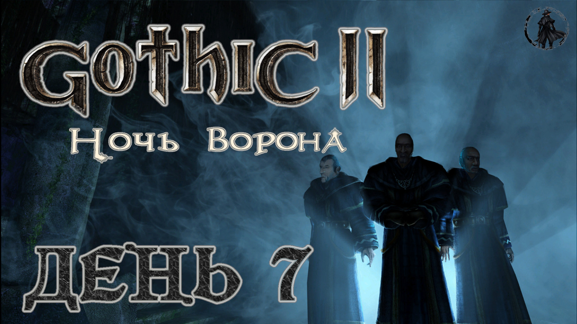 Gothic 2 Ночь ворона. Прохождение. Наркоторговец (часть 7)
