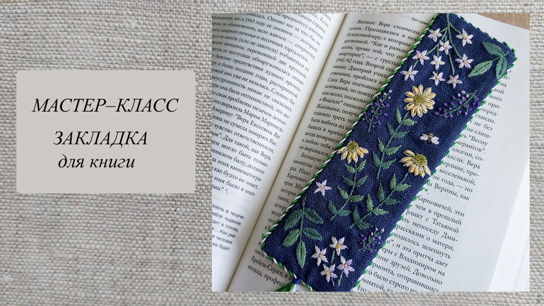 Вышивка закладки, швы и техники