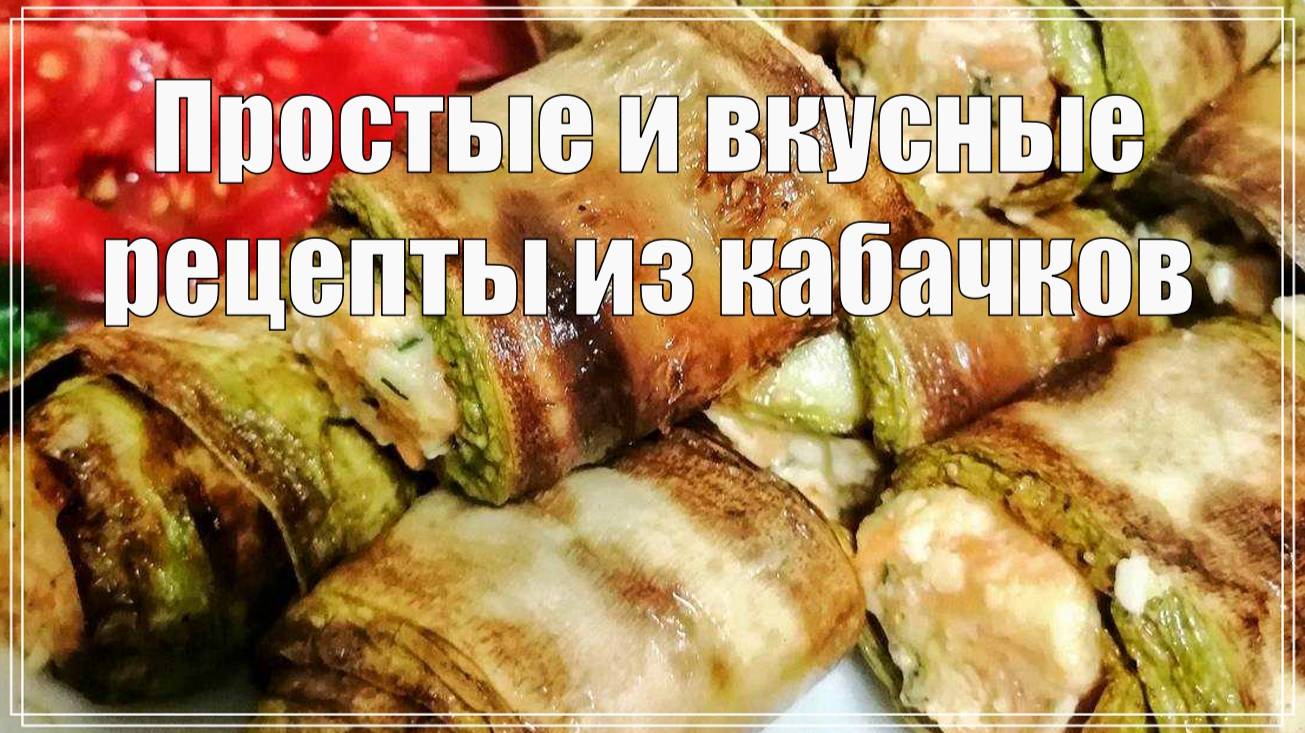 Кабачки тушеные на сковороде. Вкусные рецепты из кабачков. Как приготовить кабачки быстро и вкусно.